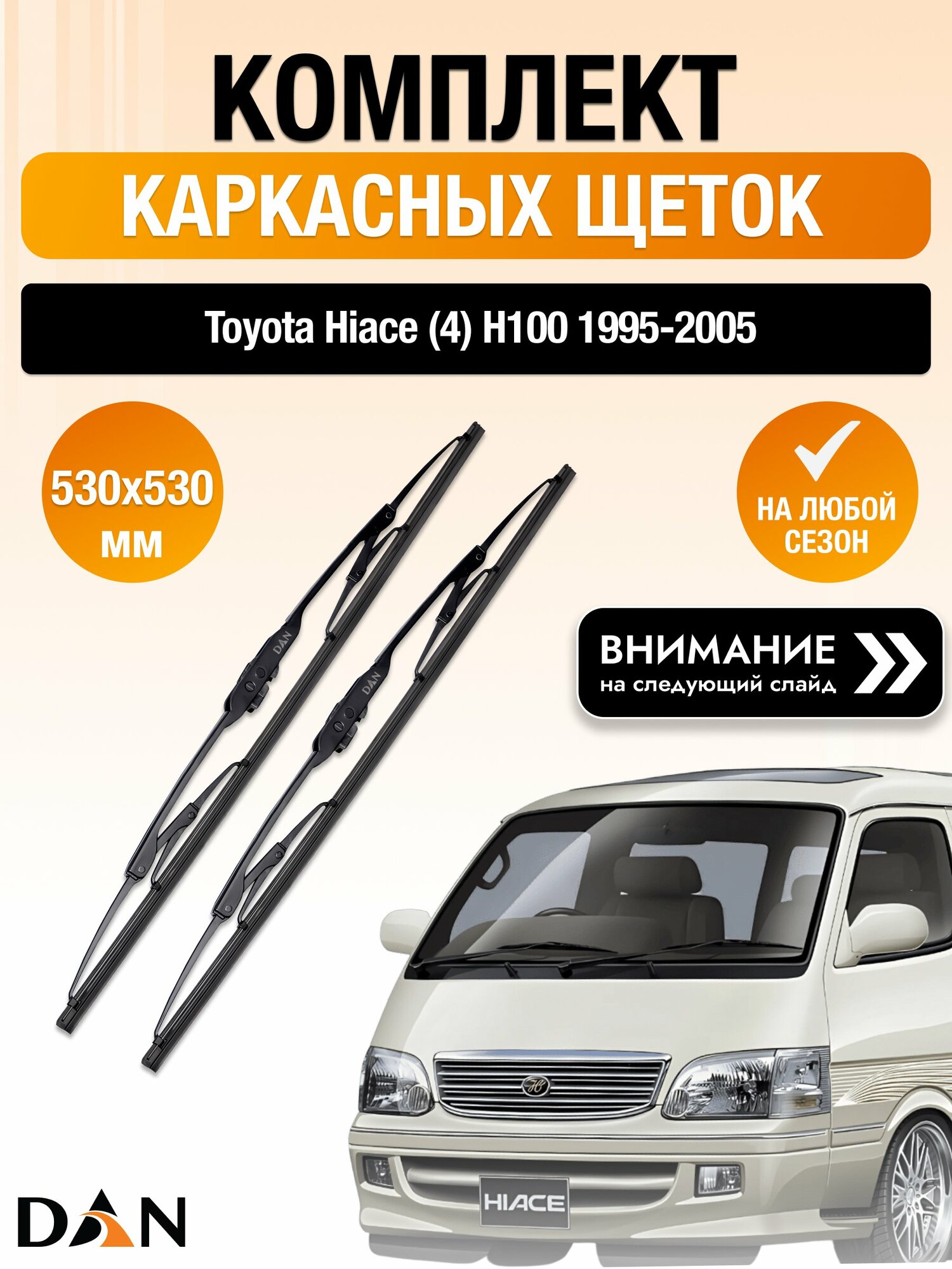 Дворники каркасные на Toyota Hiace (4) H100 / 1995-2005 / Комплект щеток стеклоочистителя 530 530 мм Тойота Хайс DAN