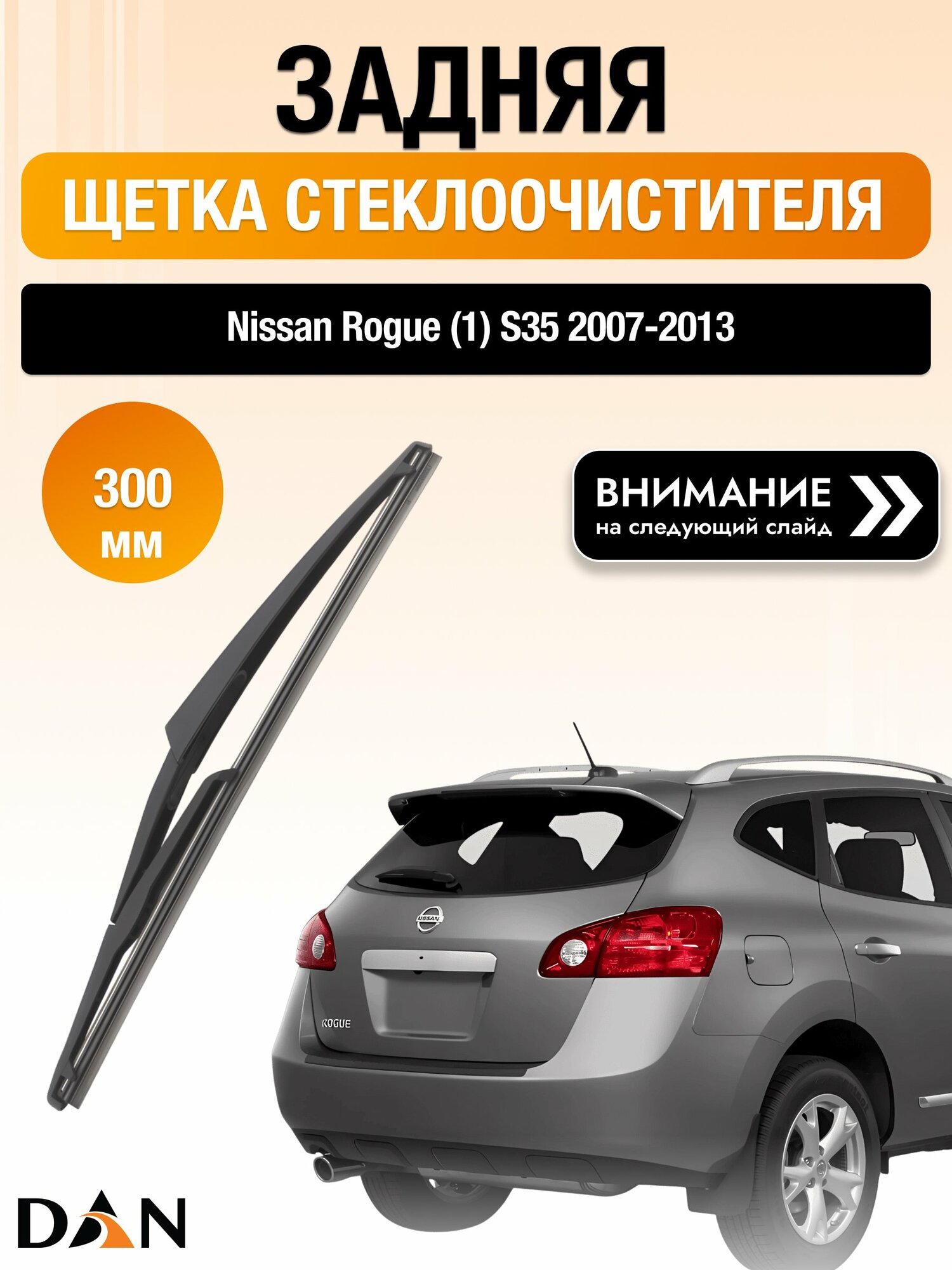 Задний дворник на Nissan Rogue (1) S35 / 2007-2013 / Задняя щетка стеклоочистителя 300 мм Ниссан Роуг DAN