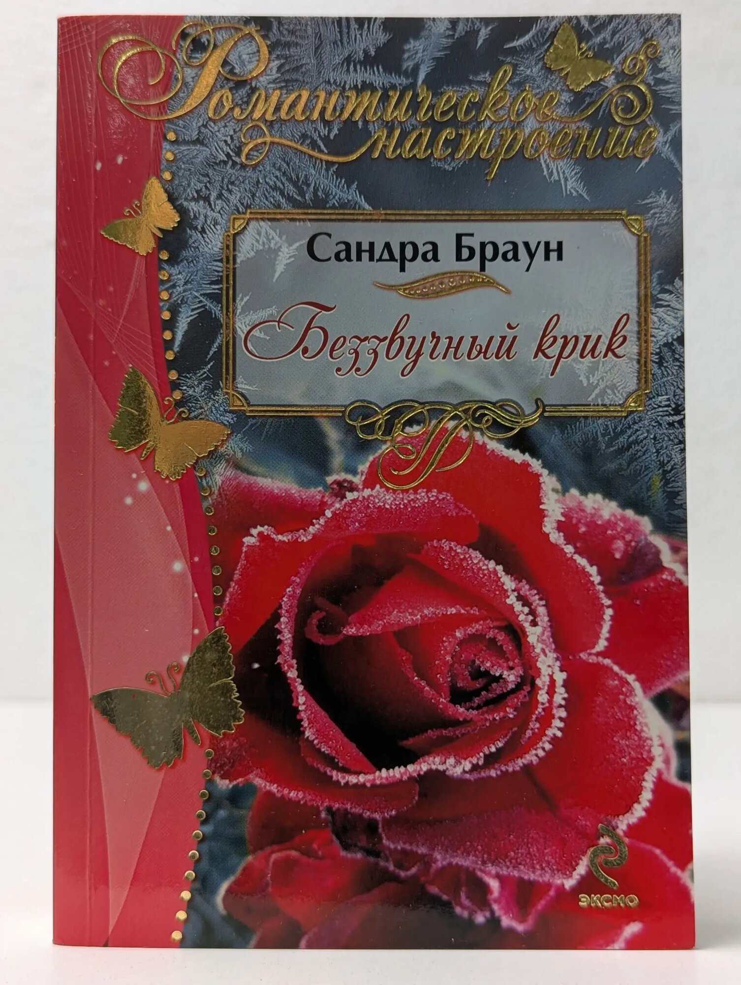 Романтическое настроение. Беззвучный крик Браун Сандра 2013