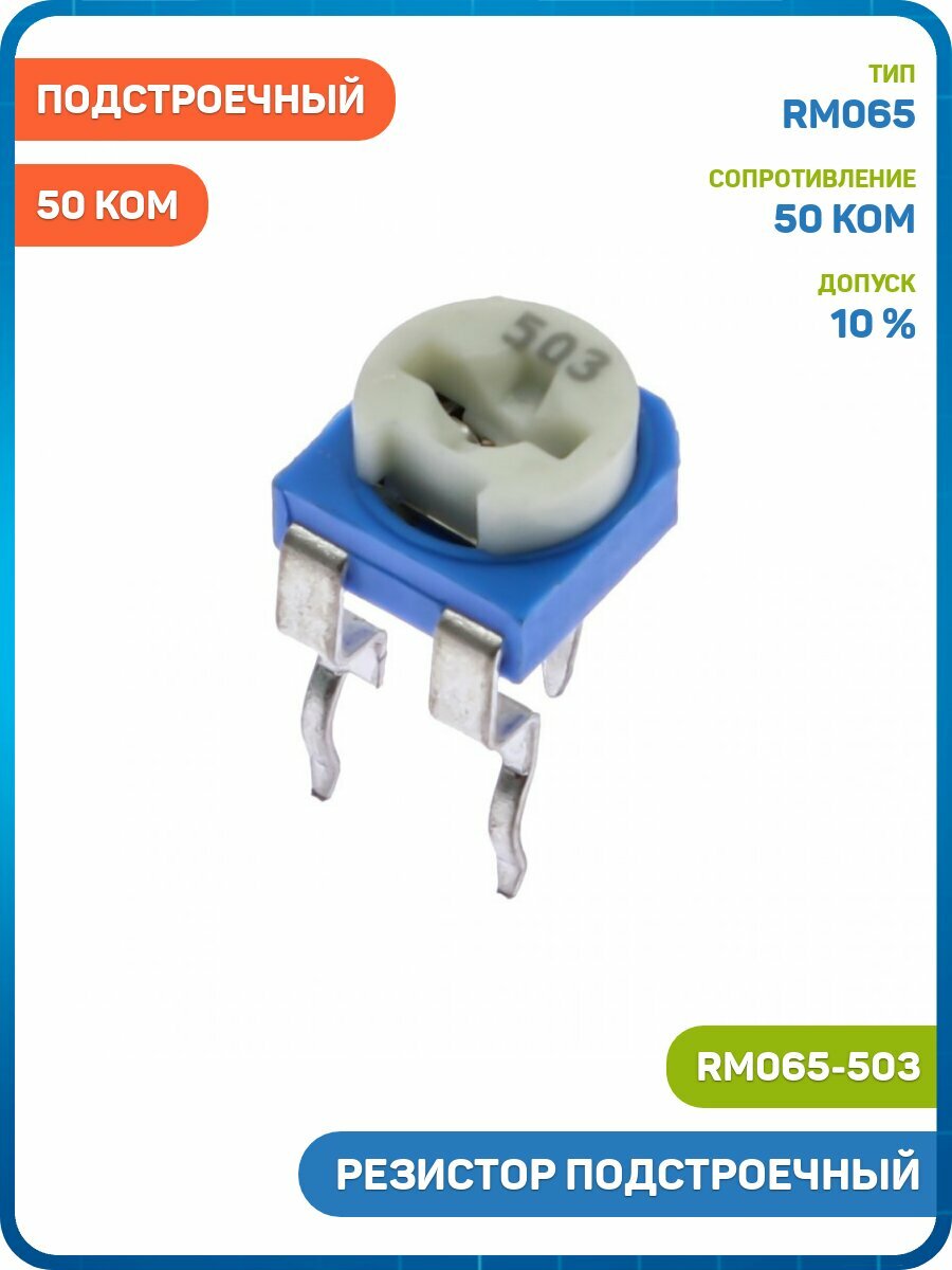 Резистор подстроечный 50 кОм 10% (RM065-503)