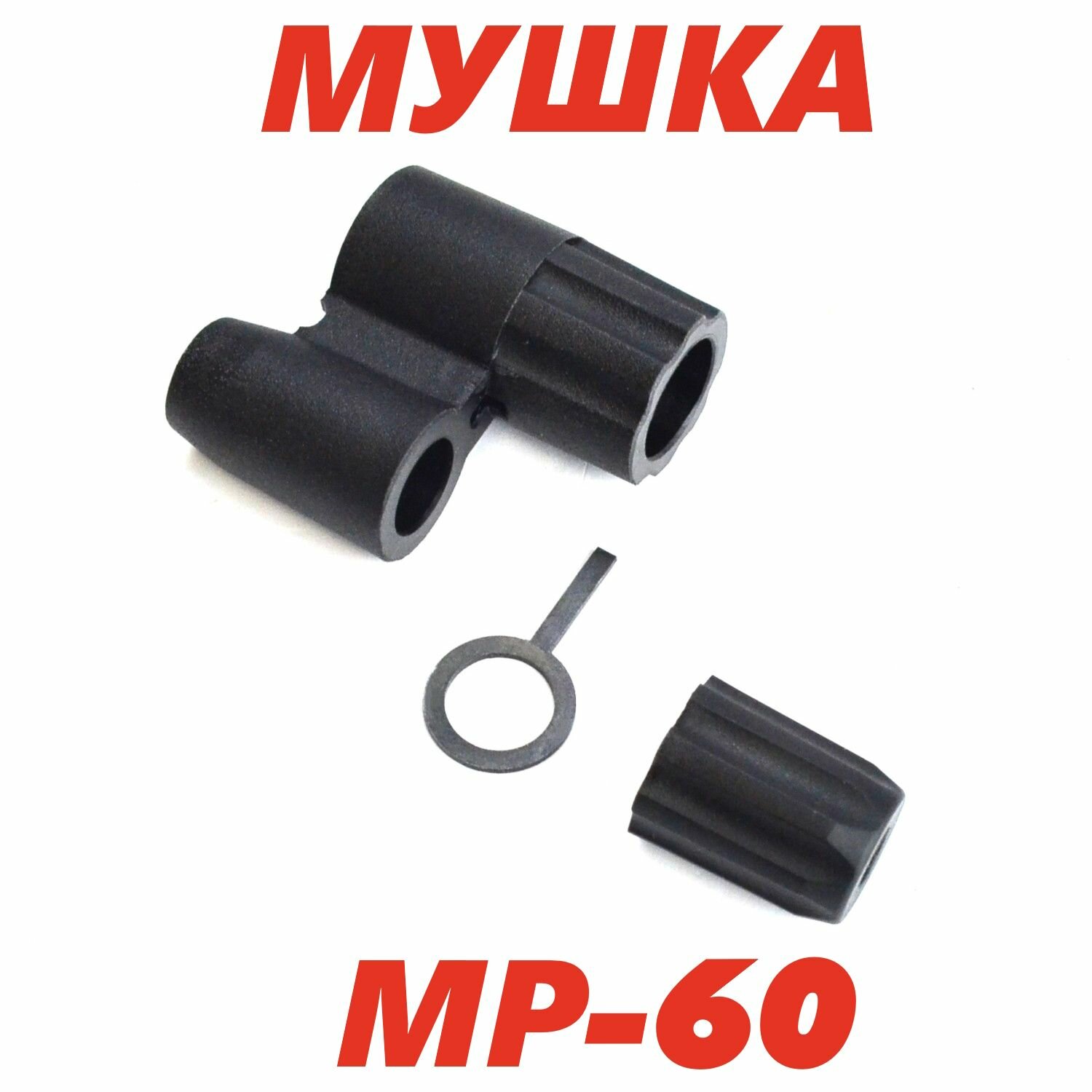 Мушка МР 60 (МР 60С) в сборе