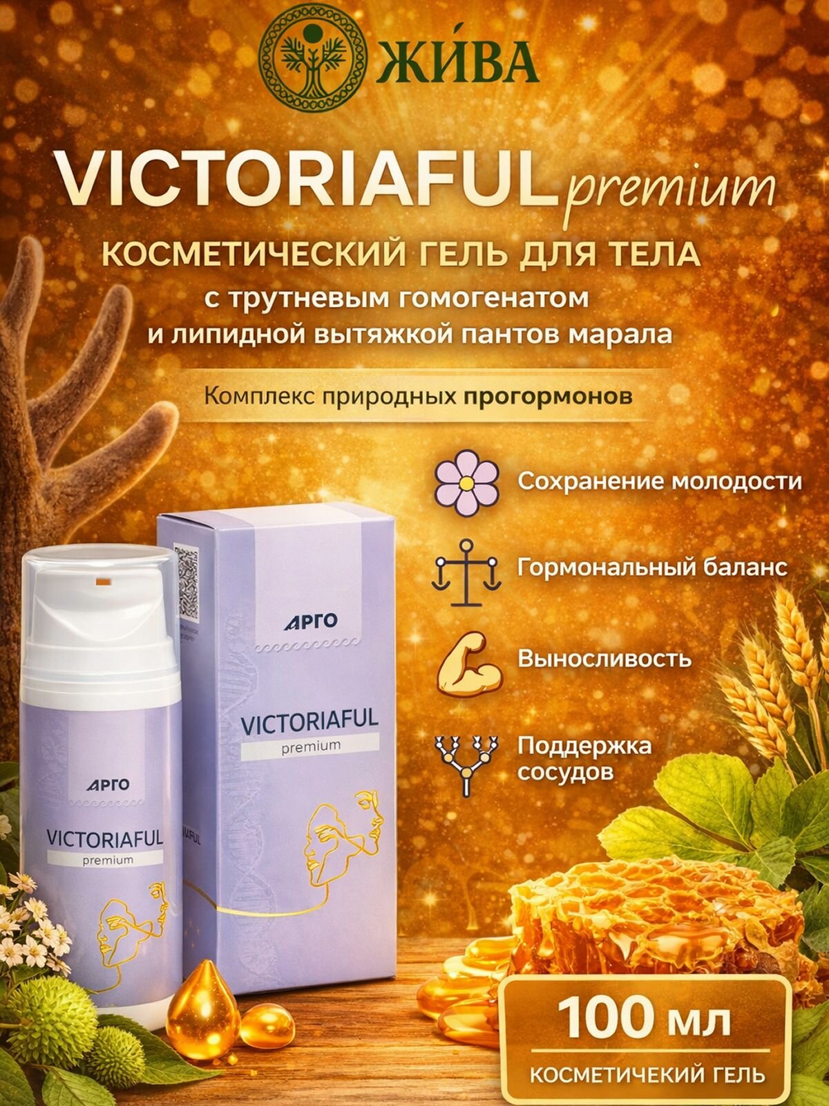 Гель косметический Victoriaful 100 мл.(Виктория Фул) с трутневым гомогенатом и липидной вытяжкой пантов марала, для омоложения, энергии и гормонального баланса. Арго