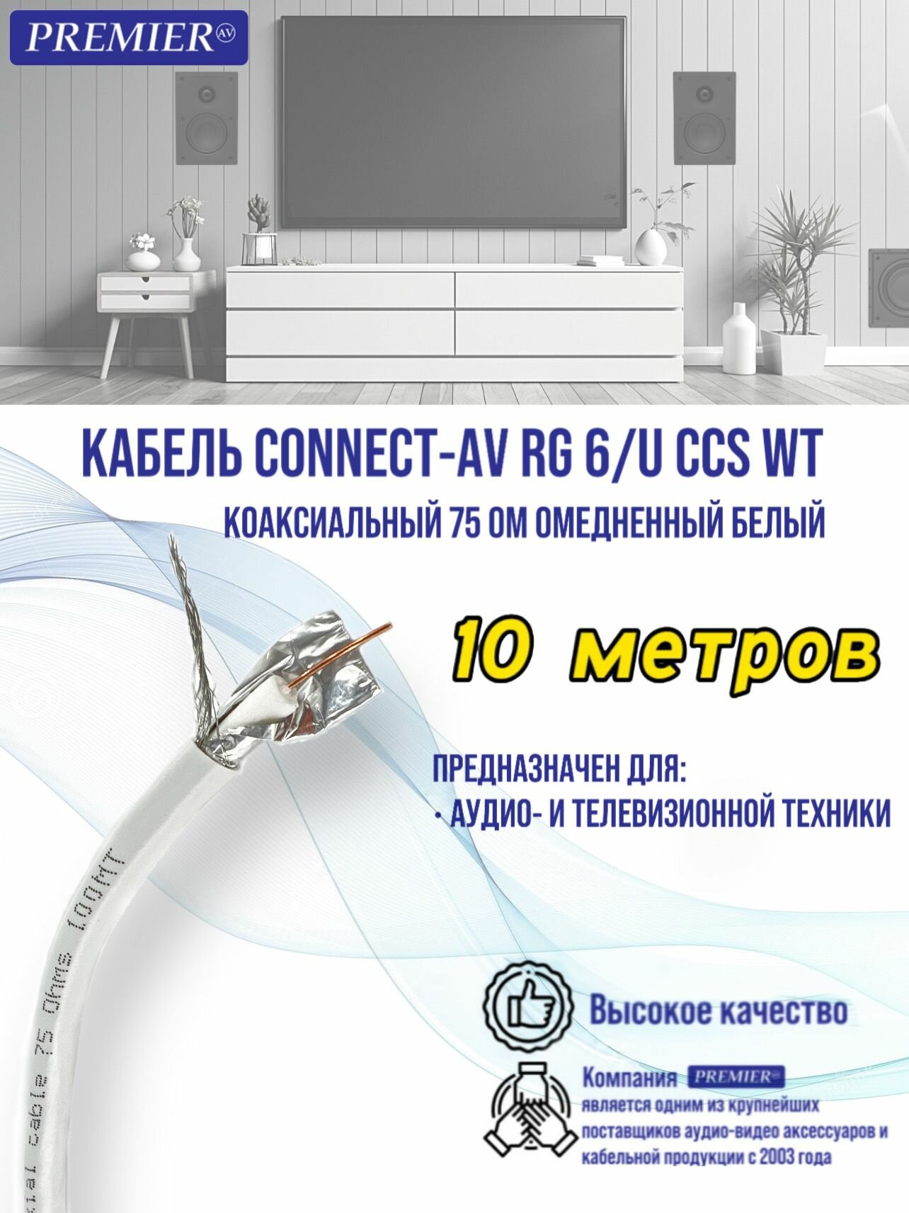 PREMIER-AV Антенный кабель, 10 м, белый