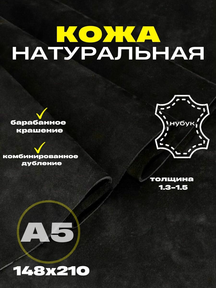Натуральная кожа для рукоделия А5, нубук