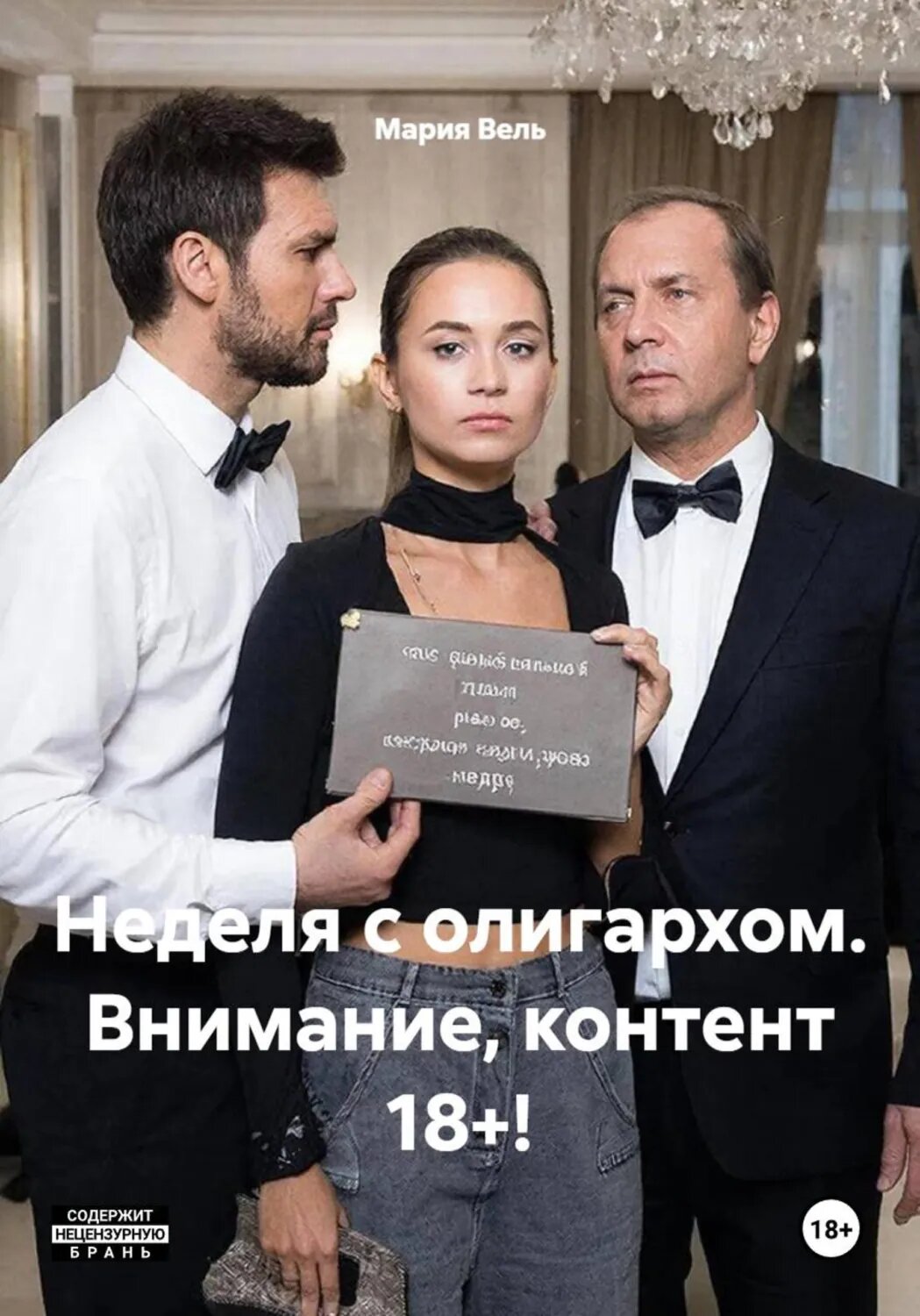 Неделя с олигархом. Внимание, контент 18+! [Цифровая книга]