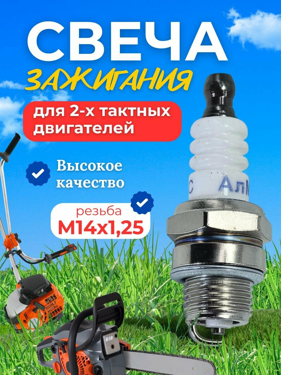 Свеча зажигания L7Т 2х тактная для триммера, бензопилы, мотобура