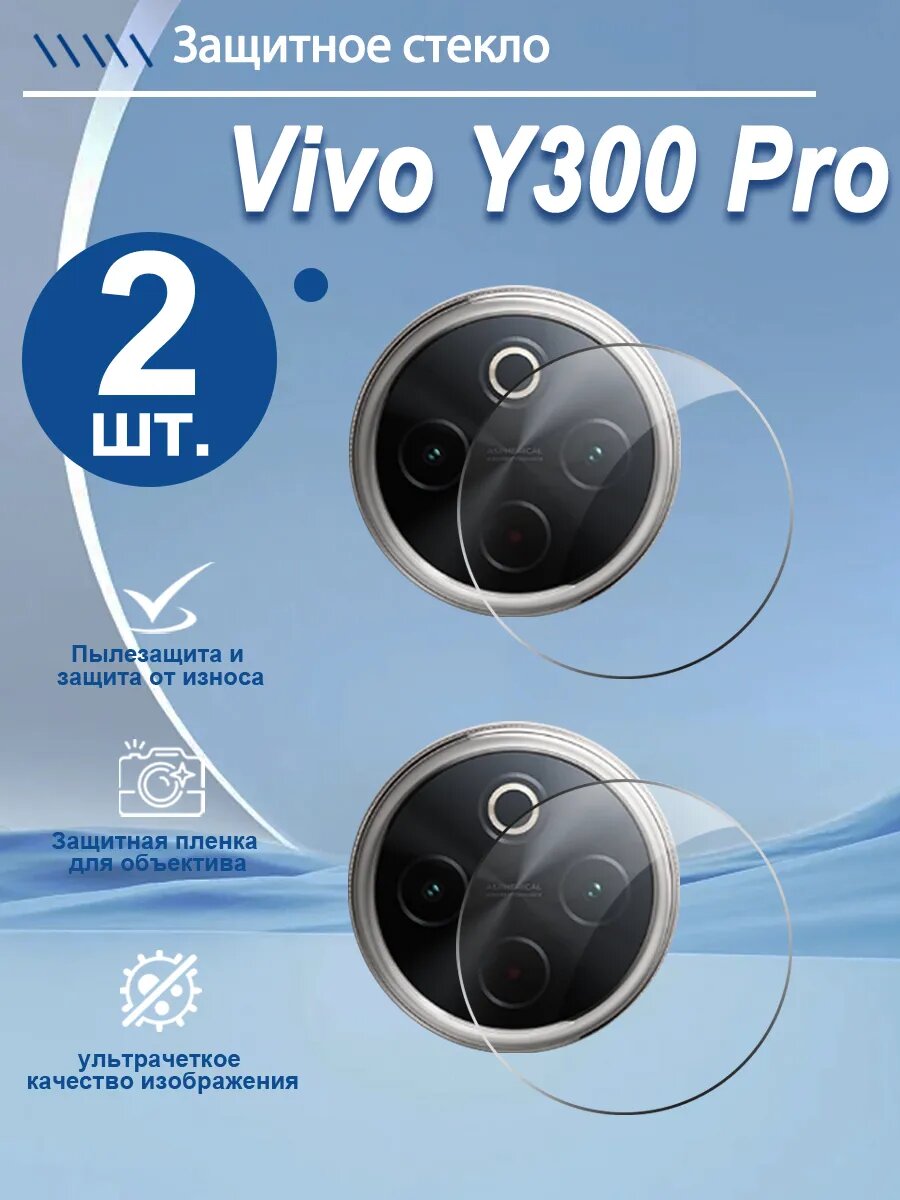 2 шт. Для камеры Vivo Y300 Pro защитное стекло, ультратонкое, не мешает съёмке.