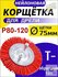 Корщетка 75