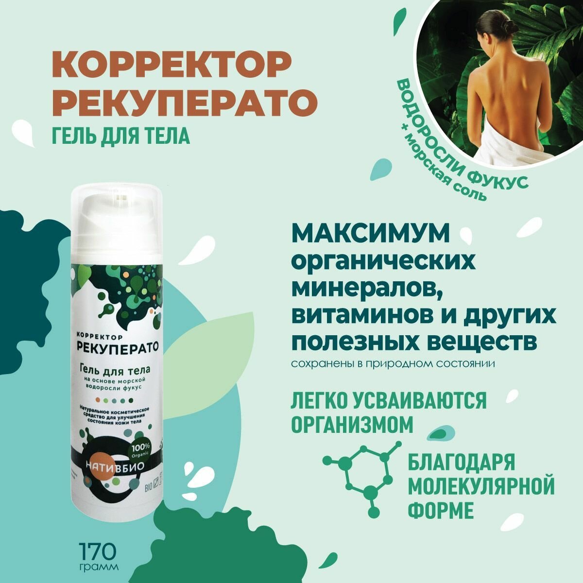 NativBio. Корректор Рекуперато. Гель маска для тела на основе морской водоросли фукус. 170 мл. Для аппликаций и обертываний. Содержит фукоидан альгинаты йод минералы витамины.