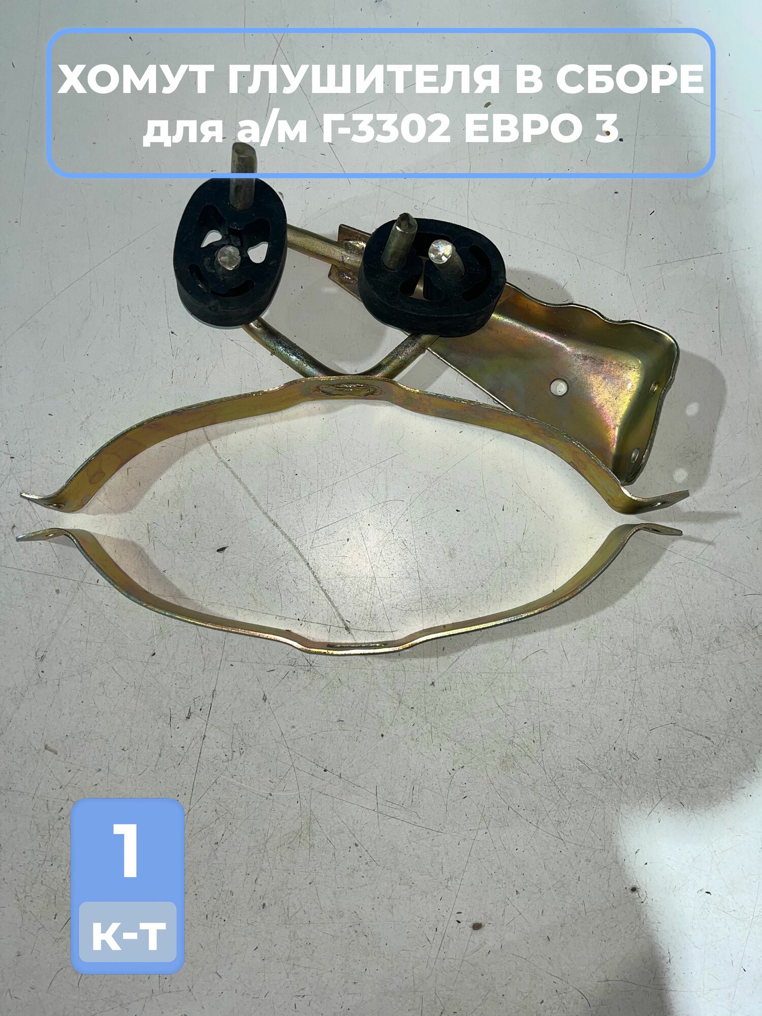 Хомут ( крепление ) глушителя в сборе для а/м Г- 3302 Евро 3