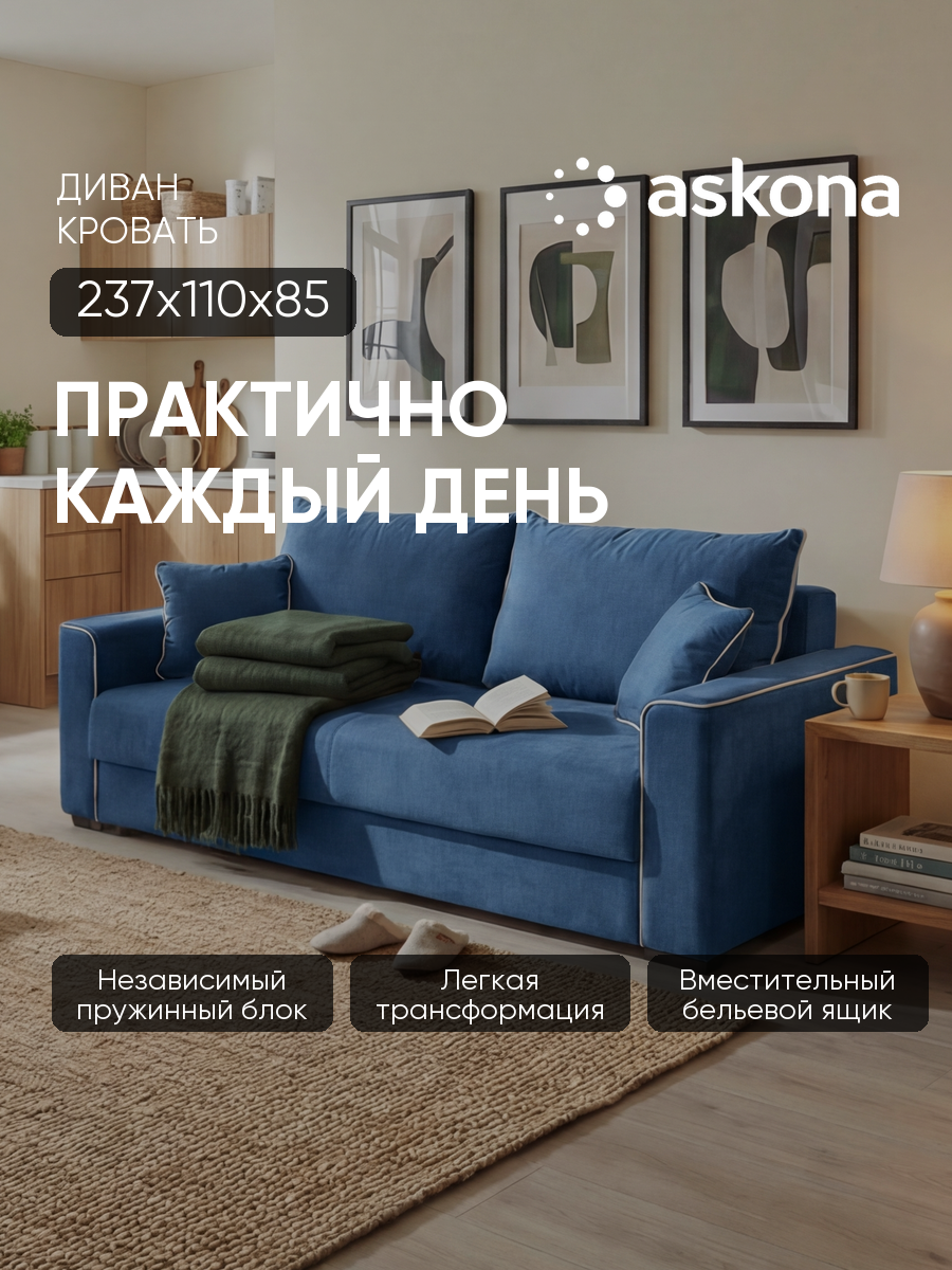 Диван кровать Askona / Аскона Джордан-Тк. Balance 784+Balance 130, 237×110×85 см