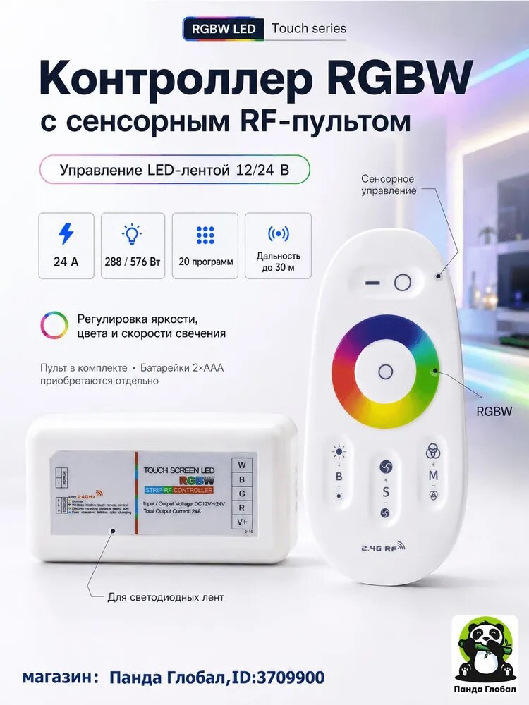 Контроллер RGBW для LED-ленты 12/24 В, 24 А, с сенсорным RF-пультом до 30 м