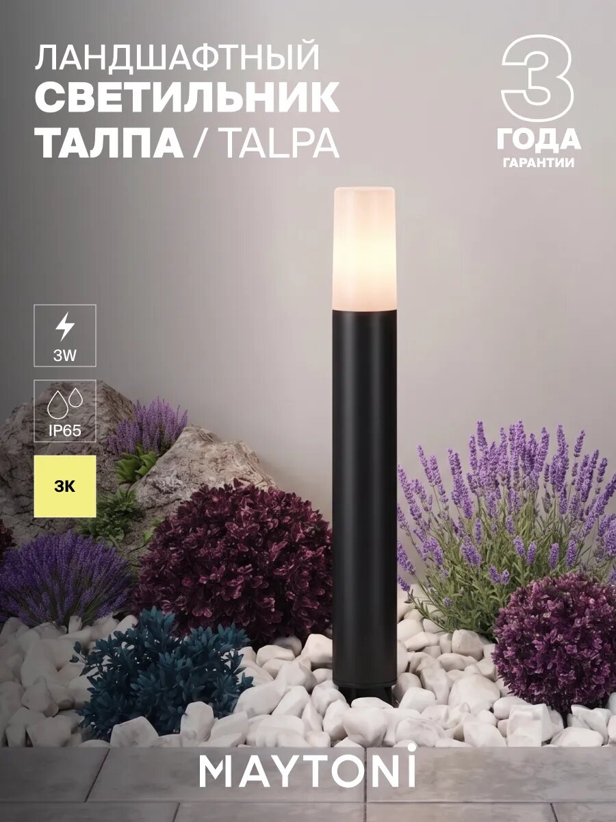 Светильник уличный ландшафтный Maytoni Talpa O416FL-L3B3K1, черный