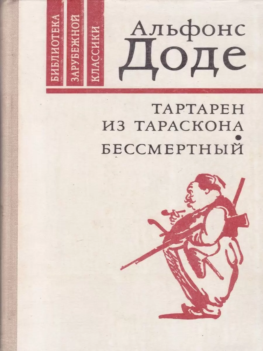 Б/У Доде "Тартарен из Тараскона" 1980г