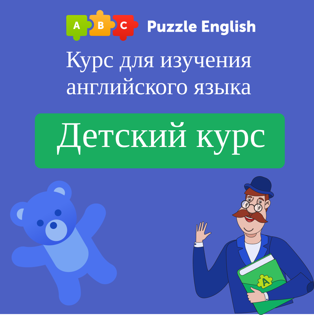 Puzzle English: Детский курс