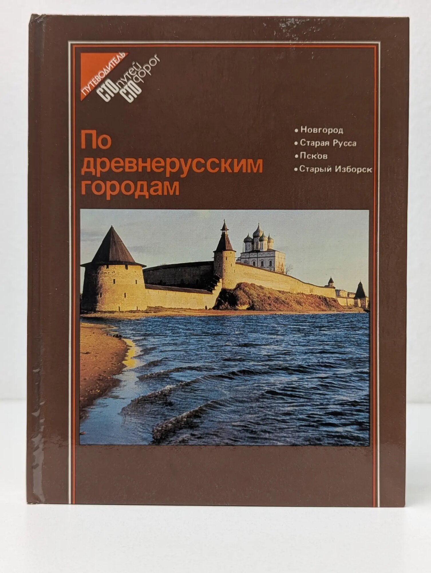 Сто путей - сто дорог. По древнерусским городам: Новгород. Старая Русса. Псков. Старый Изборск Емельянов Борис Васильевич (сост.) 1983