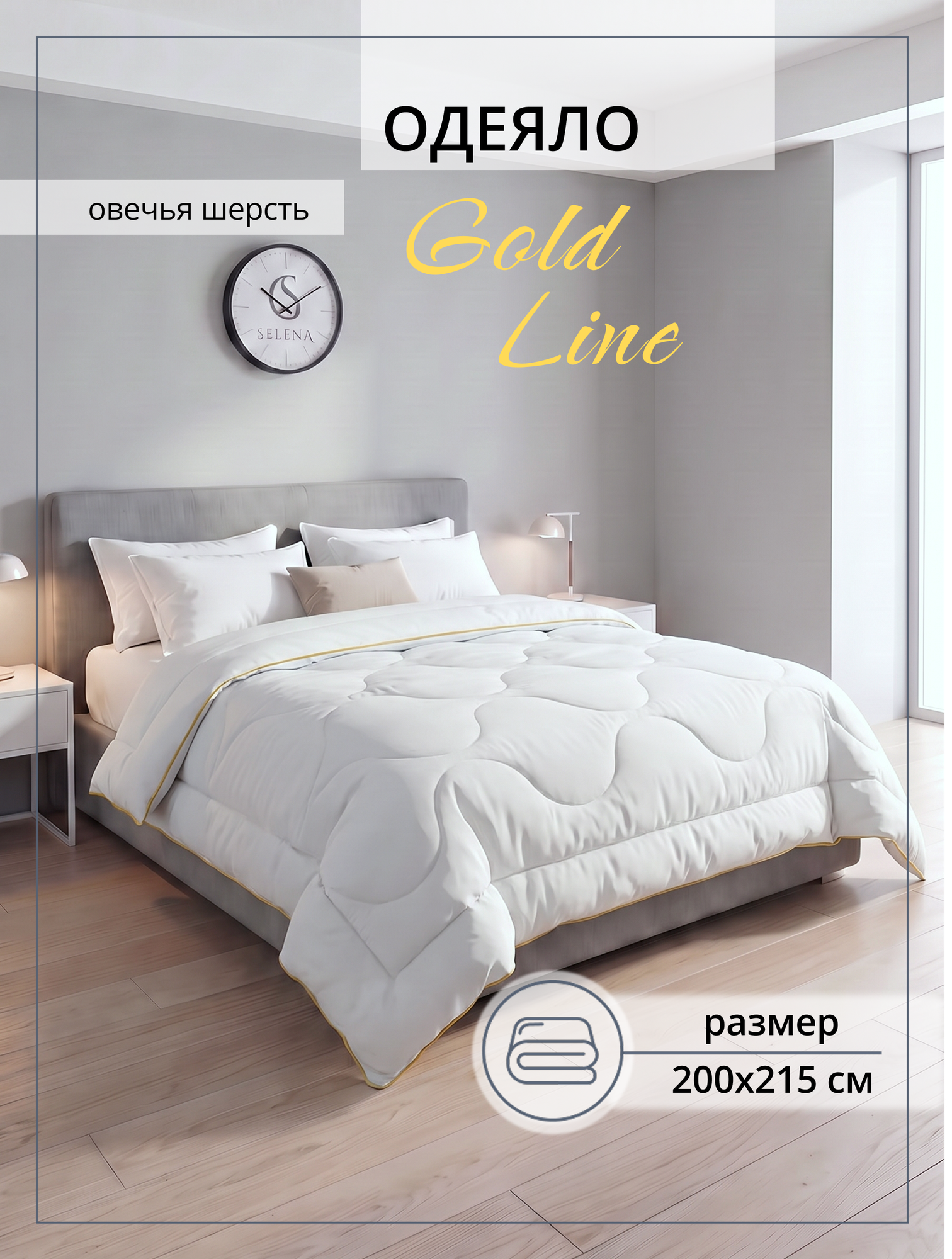 Одеяло 200х215 см SELENA "Gold Line", Овечья шерсть, Микроволокно, микрофибра