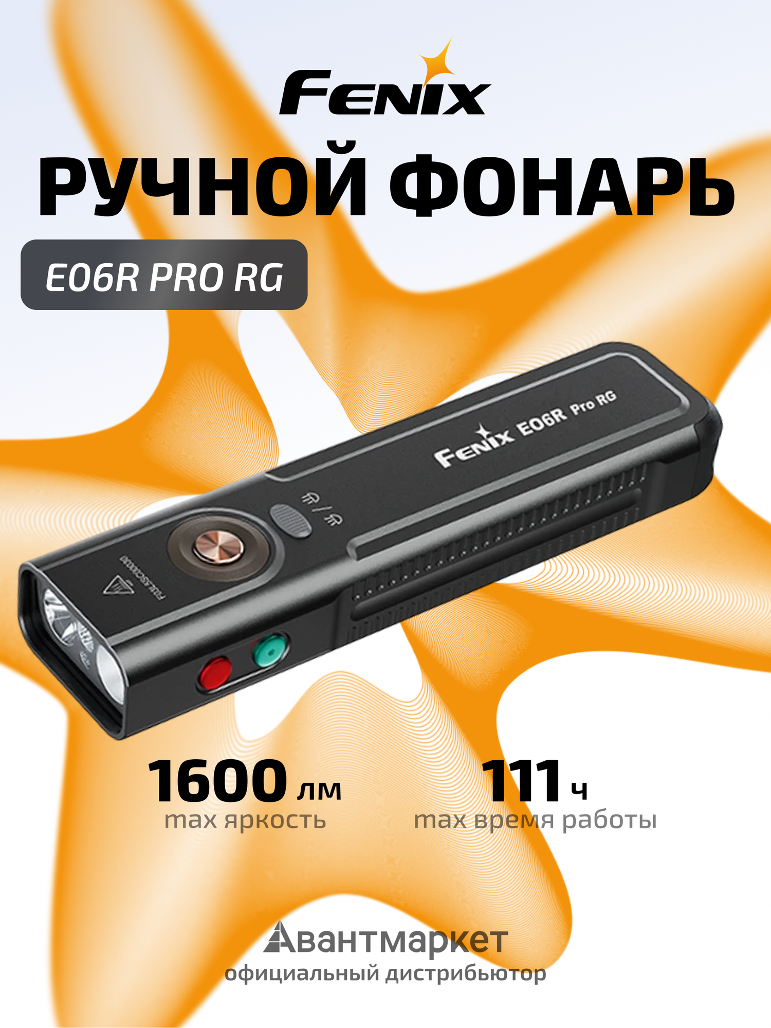 Фонарь ручной Fenix многофункциональный E06R Pro RG черный 1600 люмен
