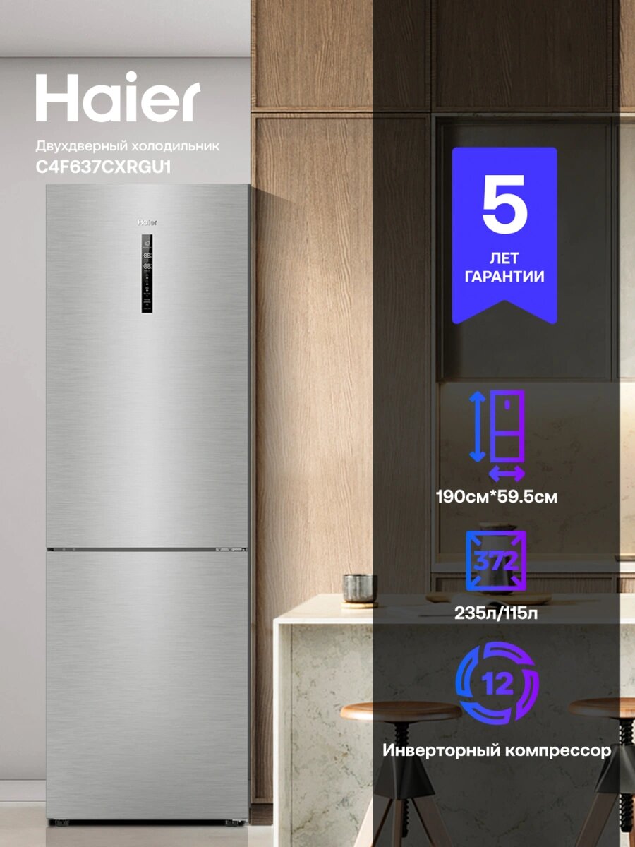 Холодильник Haier C4F637CXRGU1 двухкамерн. общий объем 372л нержавеющая сталь инвертер (BJ0XT3E00RU)