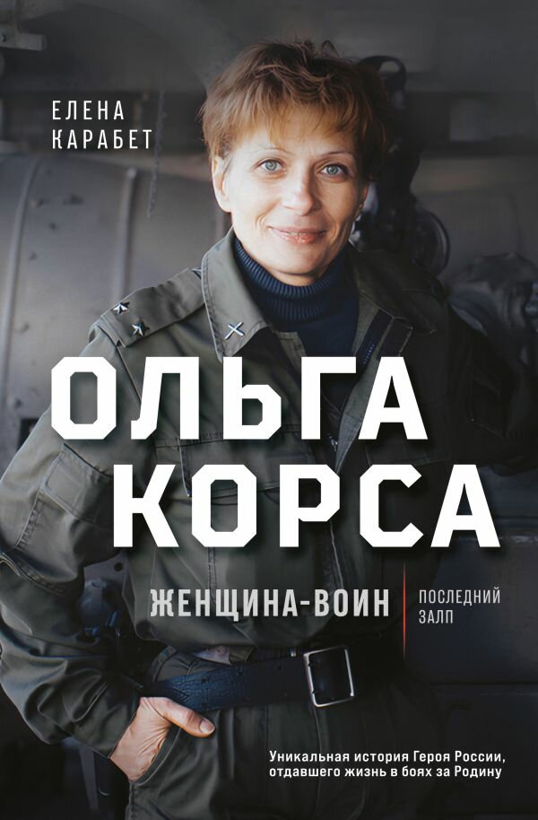Книга ЭКСМО Ольга Корса. Женщина-воин. 2025 год, Е. С. Карабет