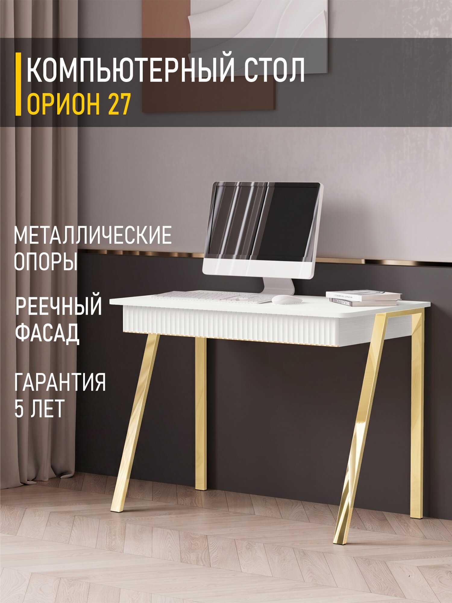 Стол компьютерный письменный Орион 27 (01) Белый шпон/Альпийский белый/Золото Venerdi