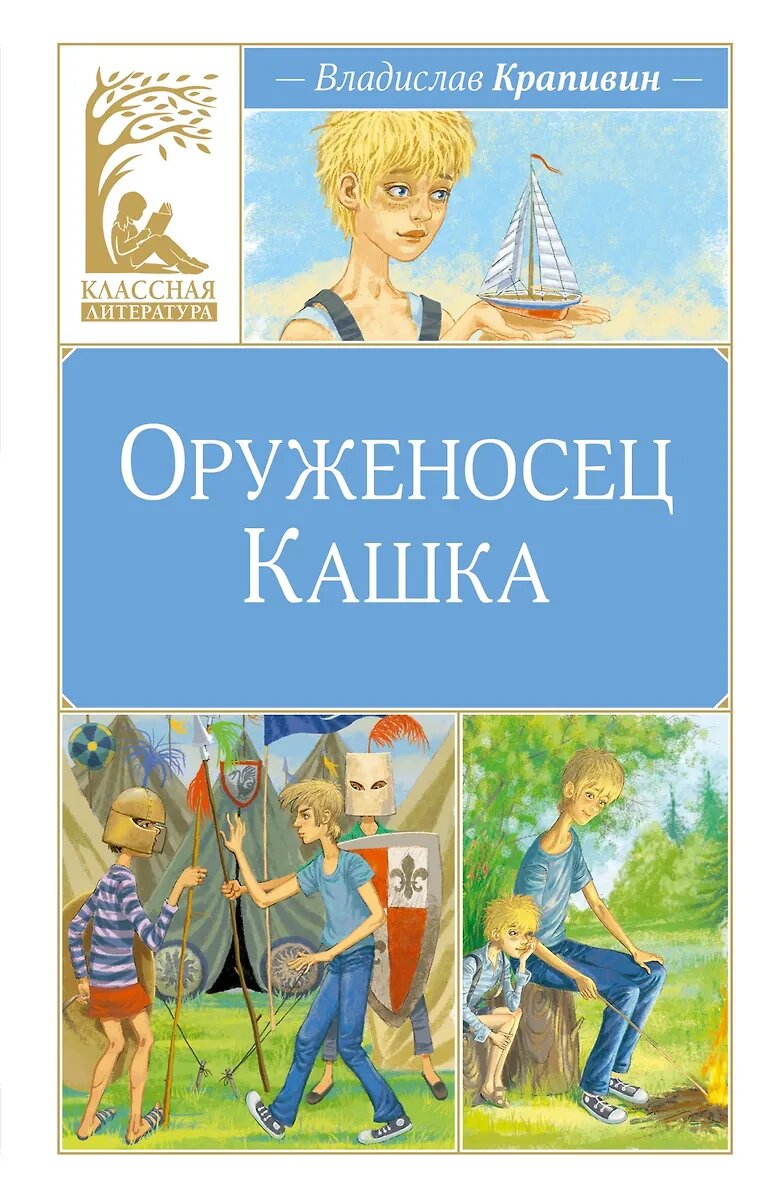 Книга Оруженосец Кашка (0+), Махаон, 978-5-389-28502-6, Владислав Петрович Крапивин, 2026
