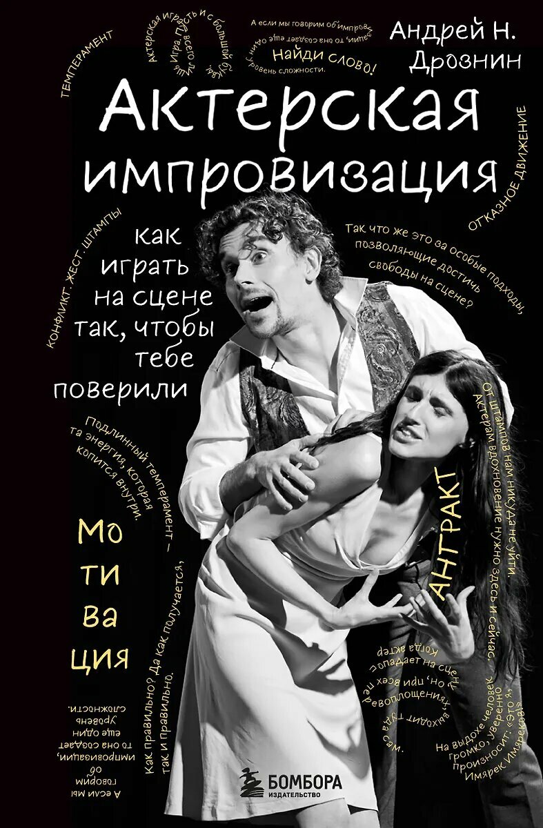 Бомбора Актерская импровизация. Как играть на сцене так, чтобы тебе поверили, Дрознин А. Н, 2026 г
