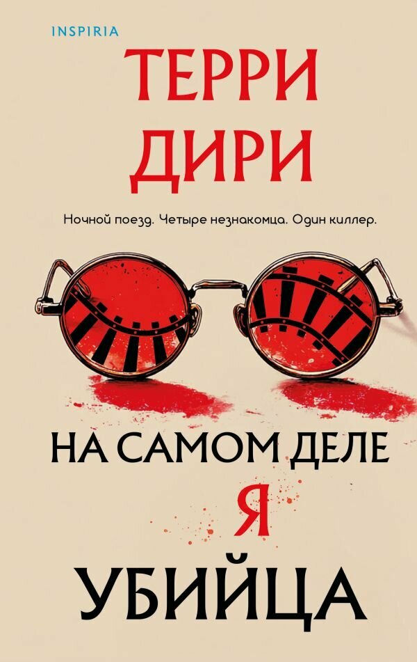 Детектив Inspiria На самом деле я убийца, Дири Т. 2025 г.