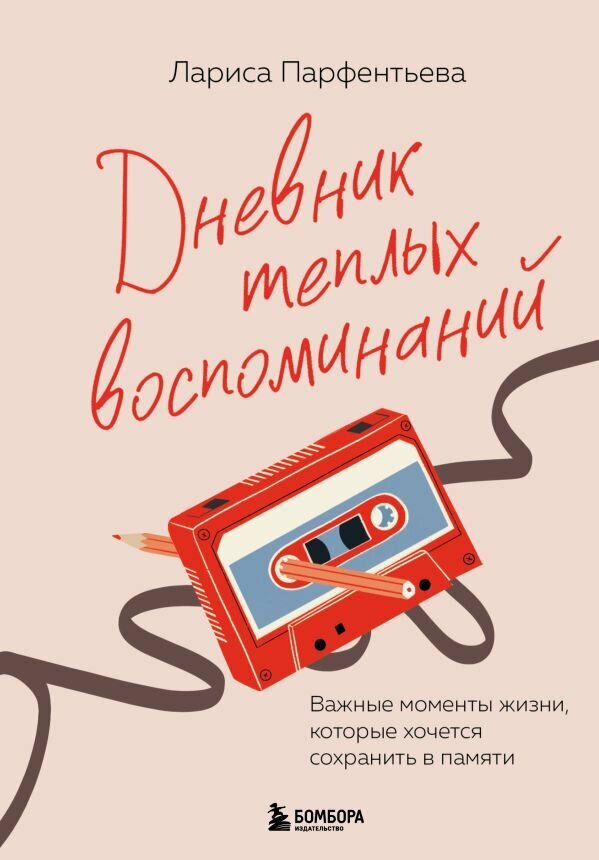 Практическое руководство Бомбора "Дневник теплых воспоминаний. Важные моменты жизни, которые хочется сохранить в памяти", Парфентьева Л. В, 2025 г.