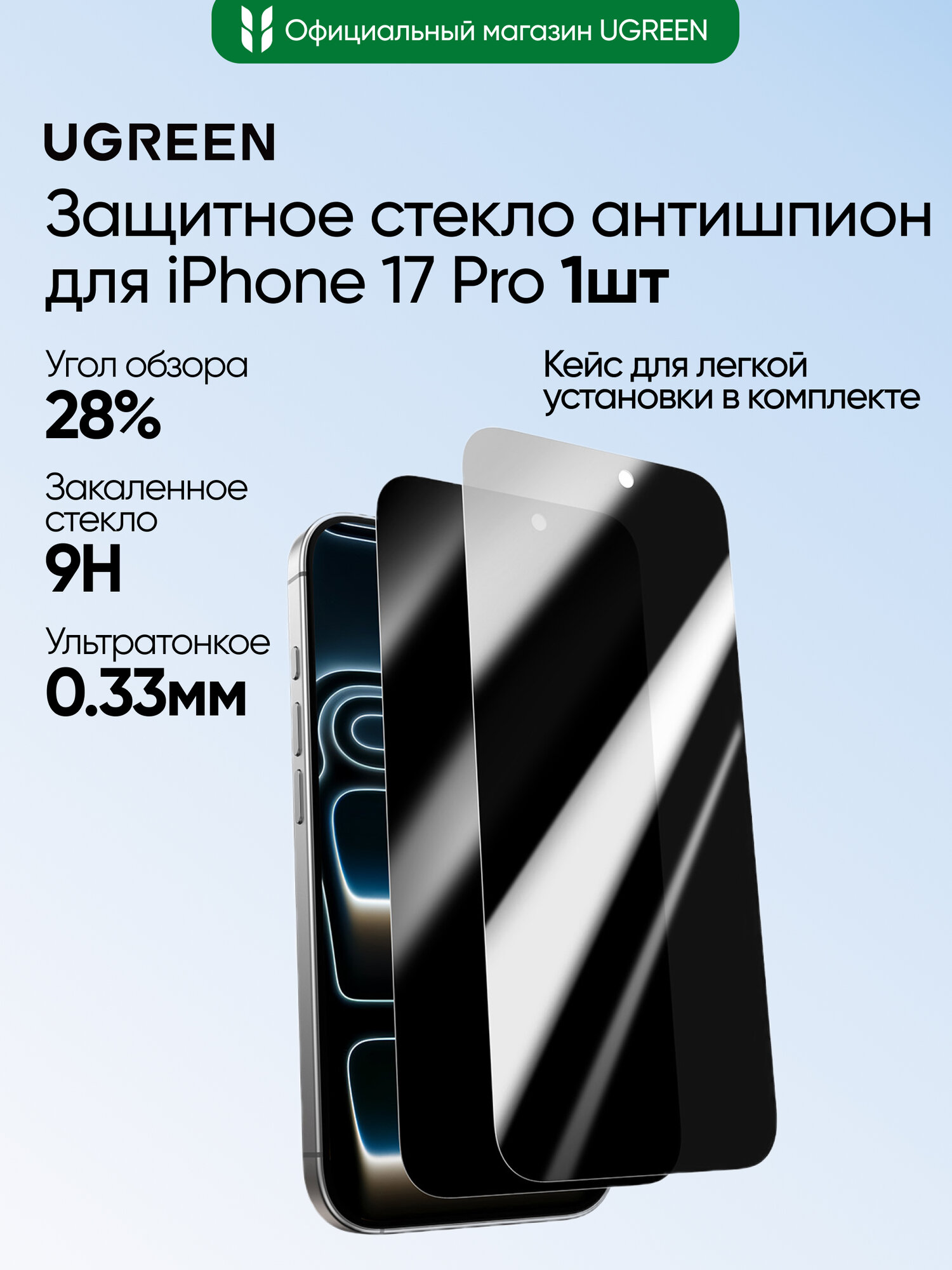 Стекло защитное с эффектом конфиденциальности UGREEN SP1197 (95767) для iPhone 17 Pro 6,3" 1 шт. Цвет: прозрачный