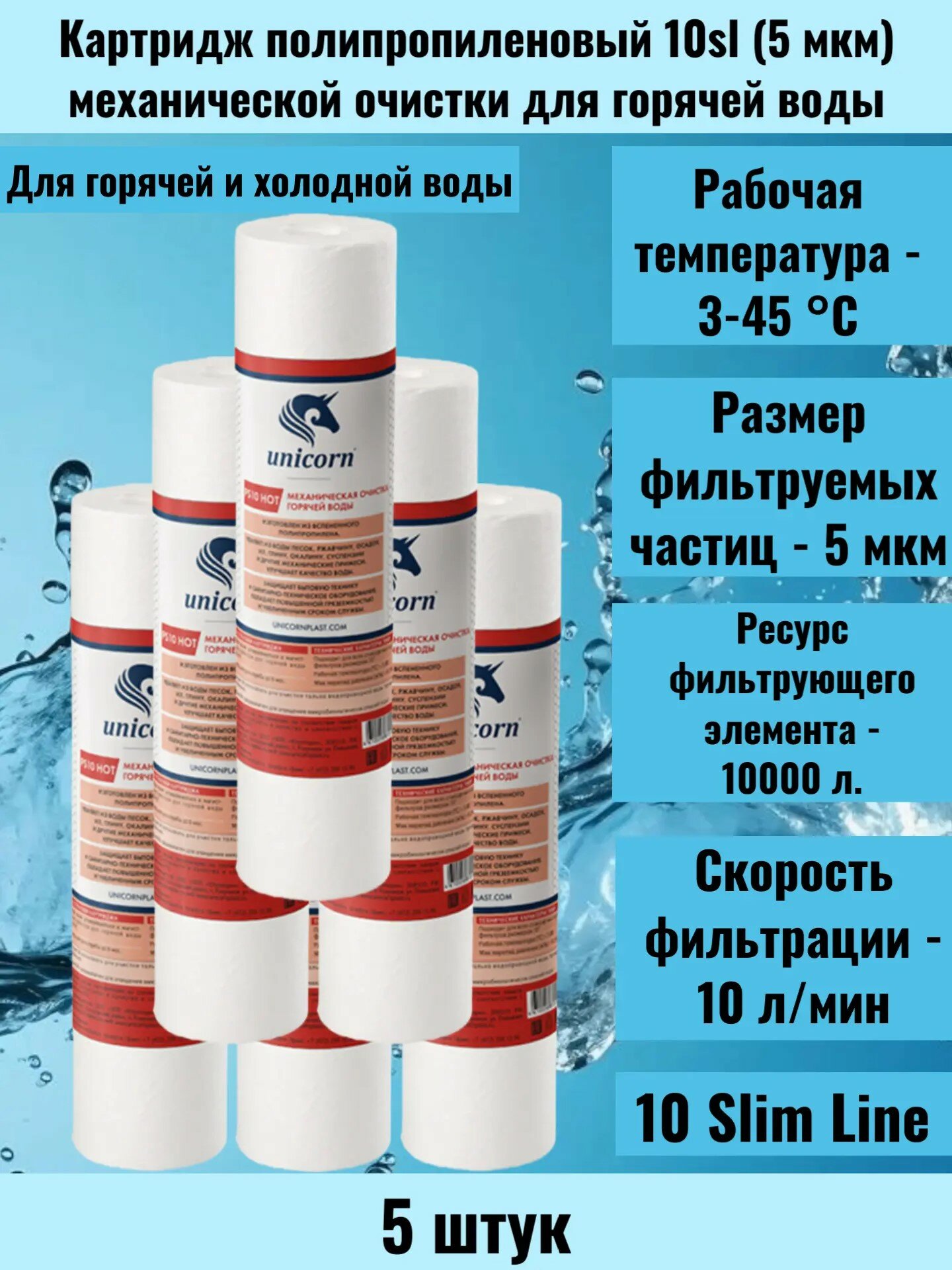 Картридж для горячей и холодной воды, полипропилен, механическая очистка, 10SL, 5мкм, 5 шт.