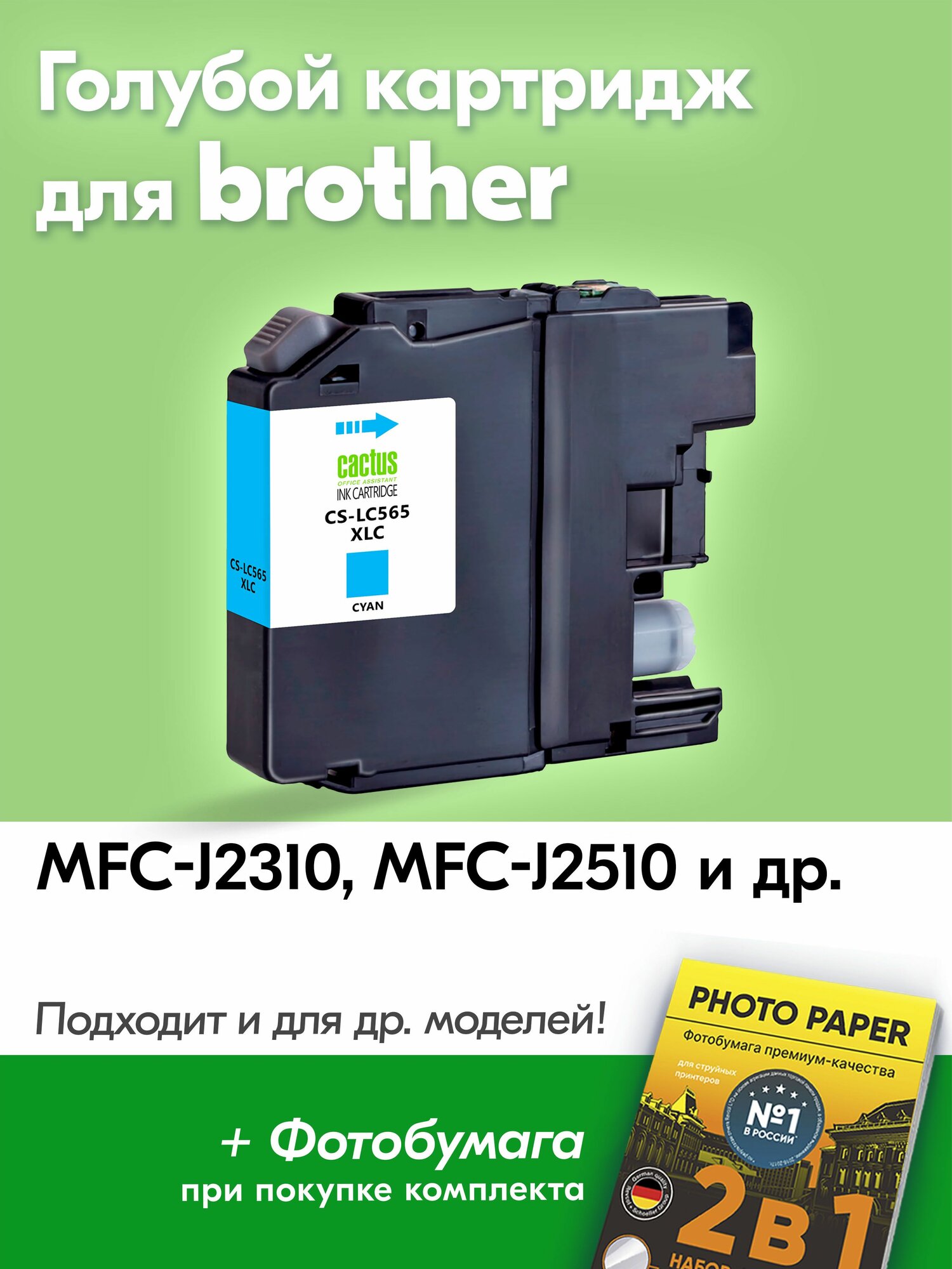 Картридж для Brother LC-565XL C, Brother MFC-J2310, MFC-J2510 с чернилами (с краской) для струйного принтера, Голубой (Cyan), увеличенный объем, заправляемый