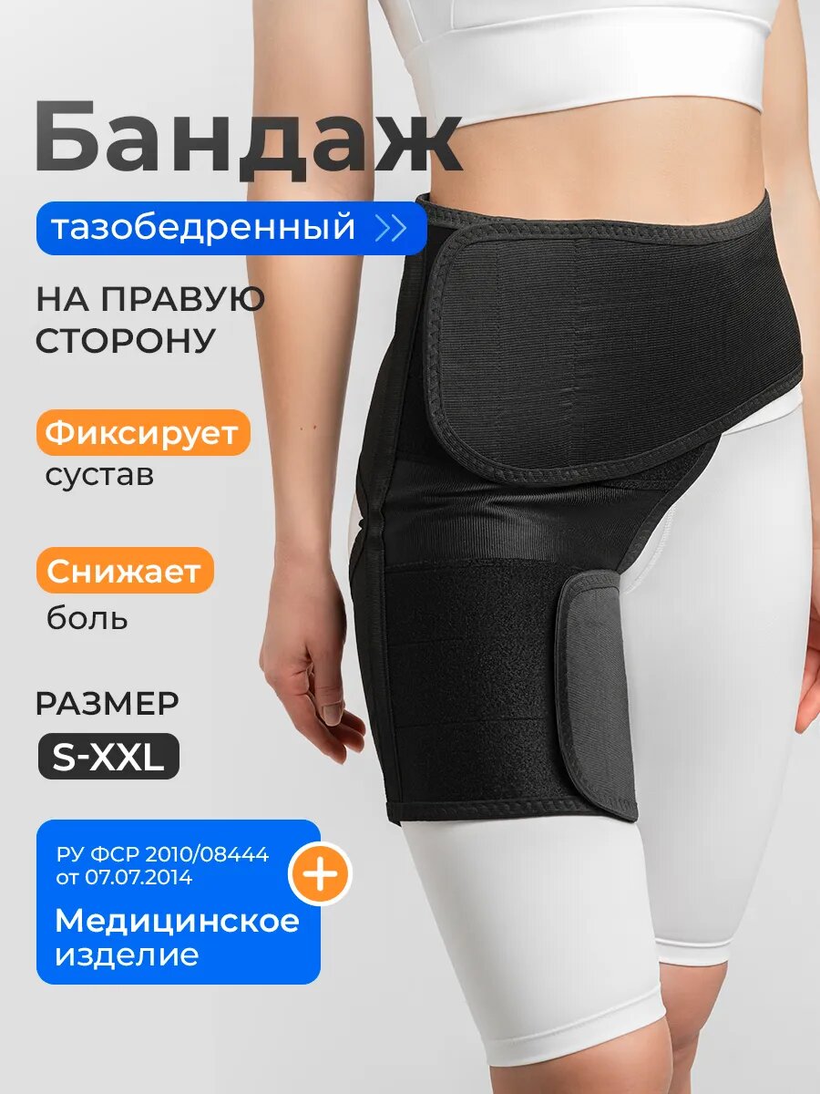 Бандаж для тазобедренного сустава правый после операций