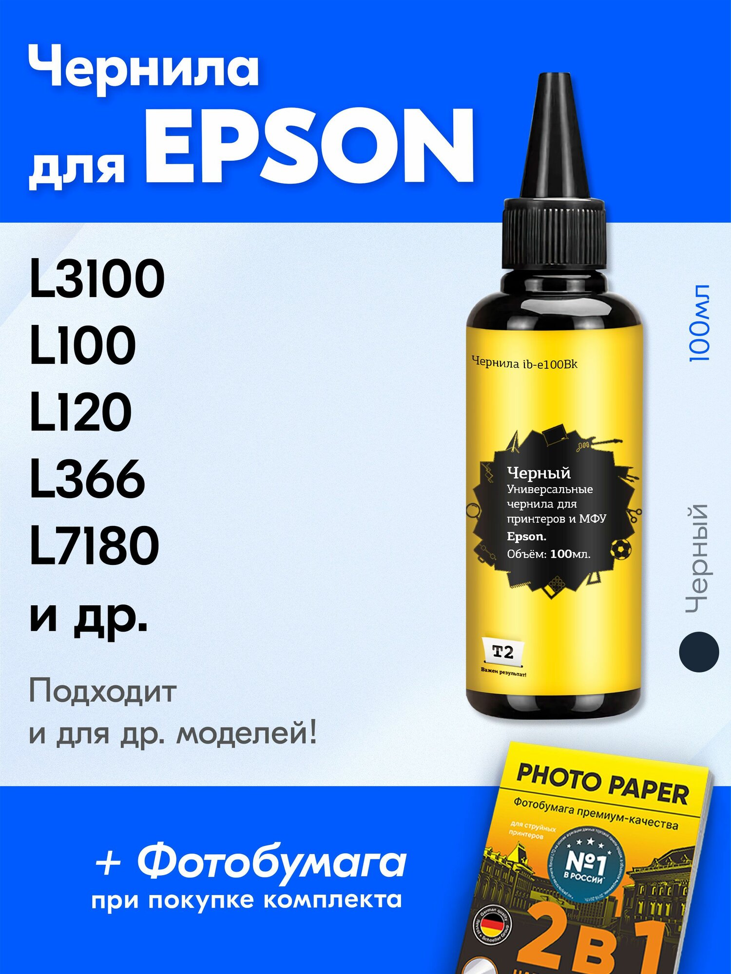 Чернила для Epson L3100 и др. Краска на принтер Эпсон для заправки картриджей (Черный) Black