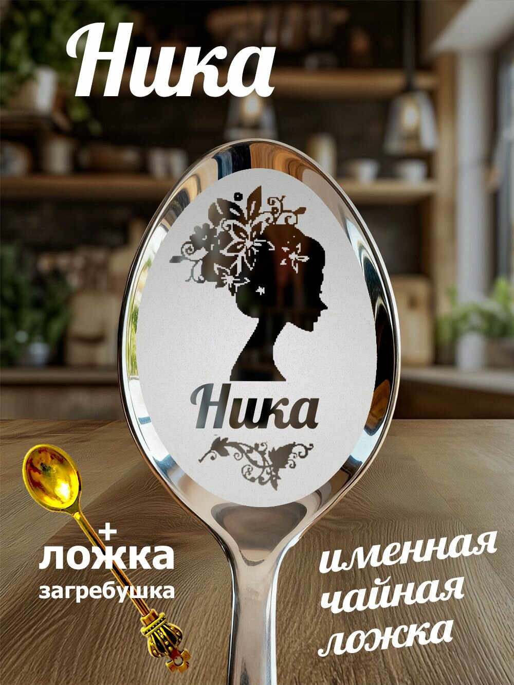Чайная именная ложка Ника