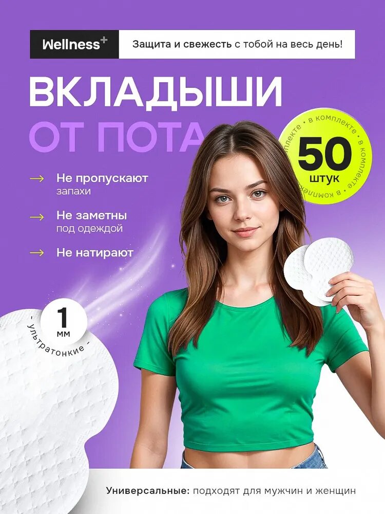 Вкладыши от пота