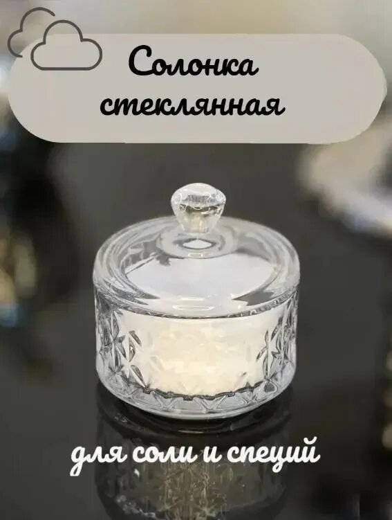 Солонка, 80 мл, 1 шт