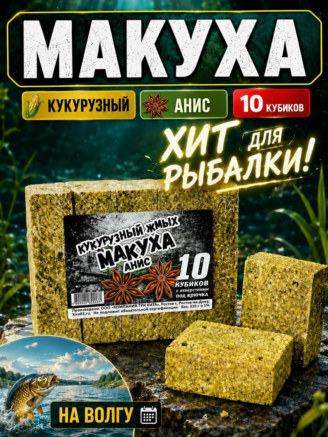 Макуха для рыбалки, кукурузный жмых с отверстиями для крючка "Анис" 10 кубиков, 320г