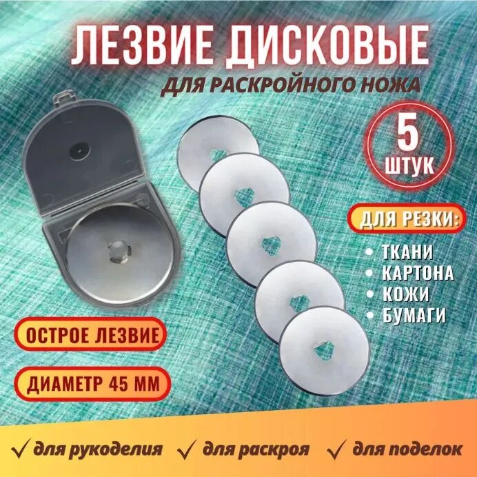 GEALFIS Набор сменных лезвий 45 мм 5 шт в кейсе для роликового ножа из японской стали SKS-7 для ткани и кожи