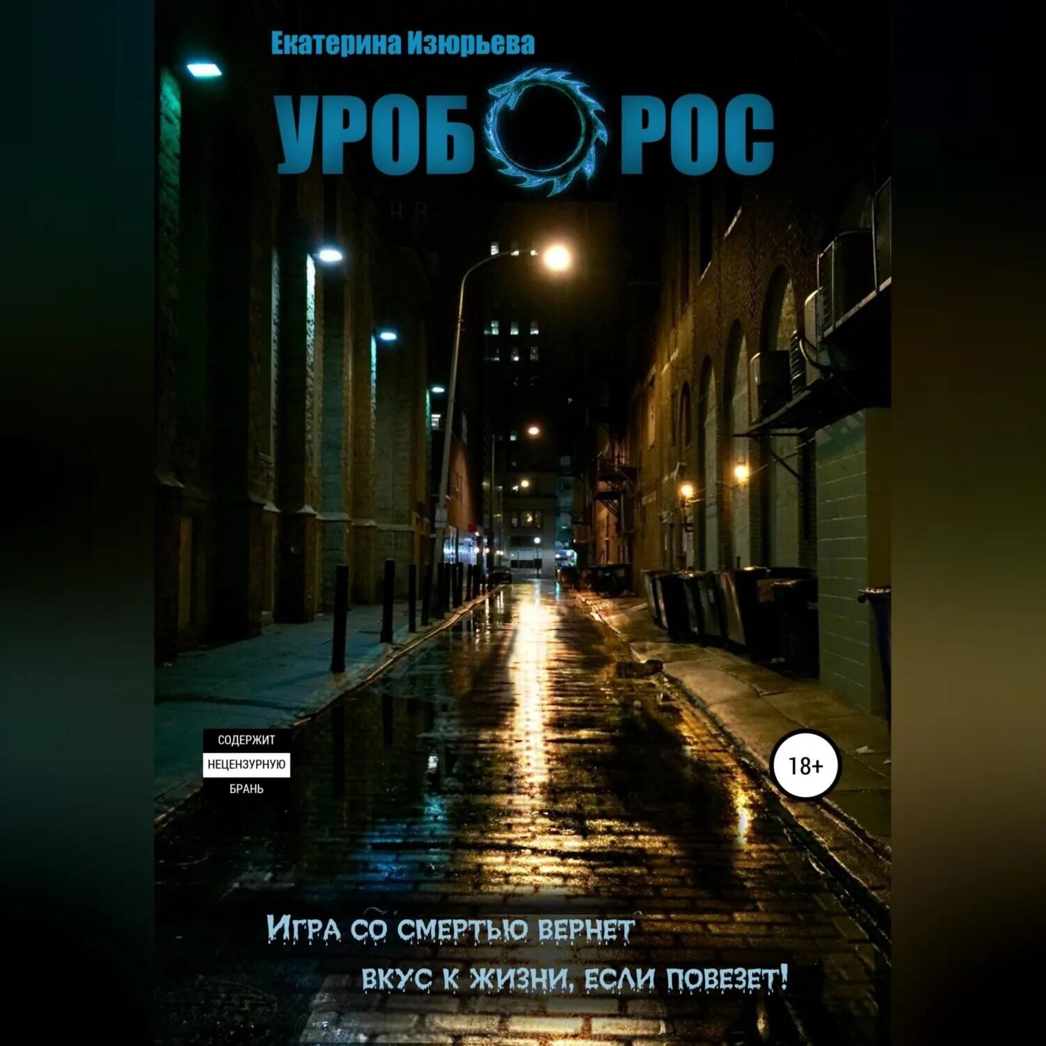 Уроборос [Аудиокнига]