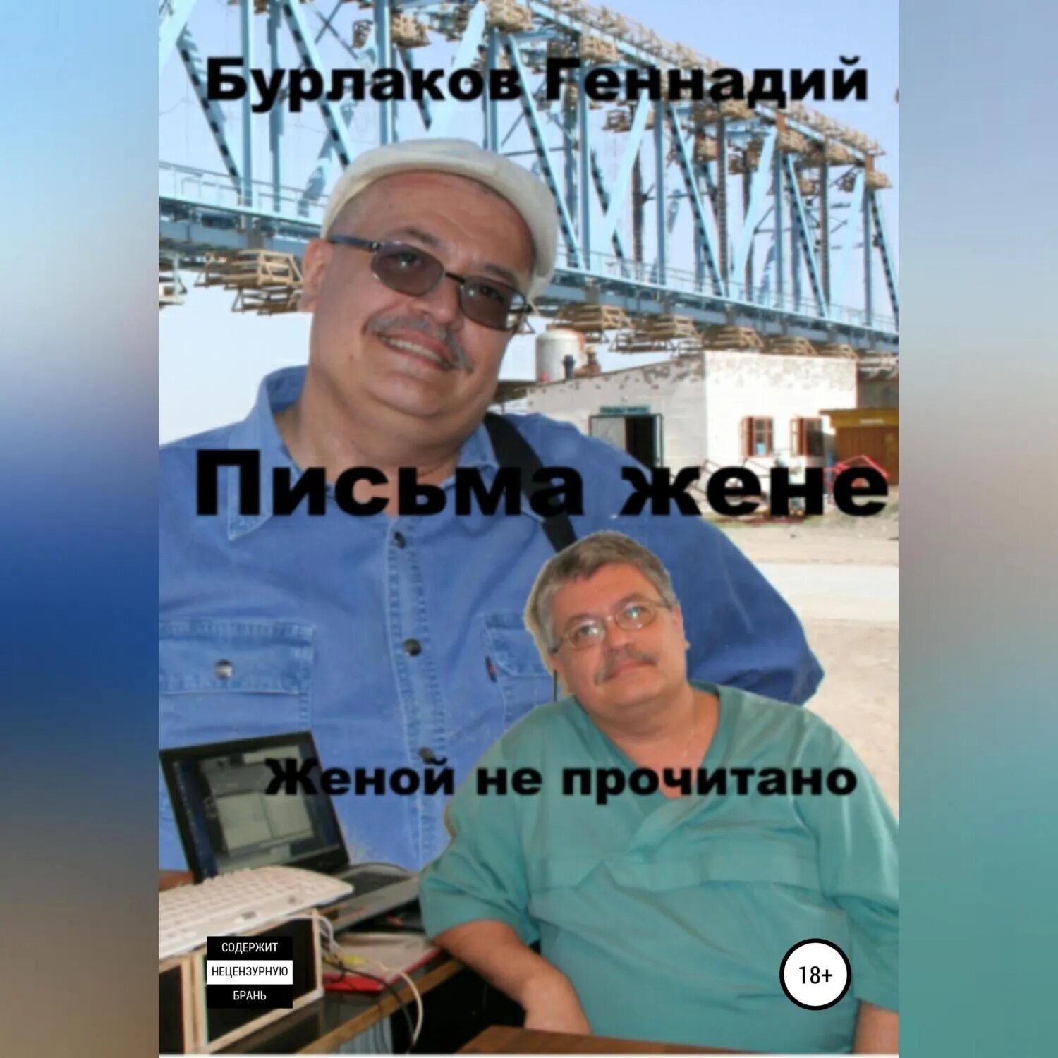 Письма жене. Женой не прочитано [Аудиокнига]