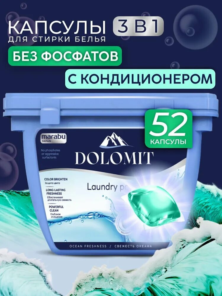 Капсулы для стирки MARABU DOLOMIT "Свежесть океана", 52 шт 3 в 1