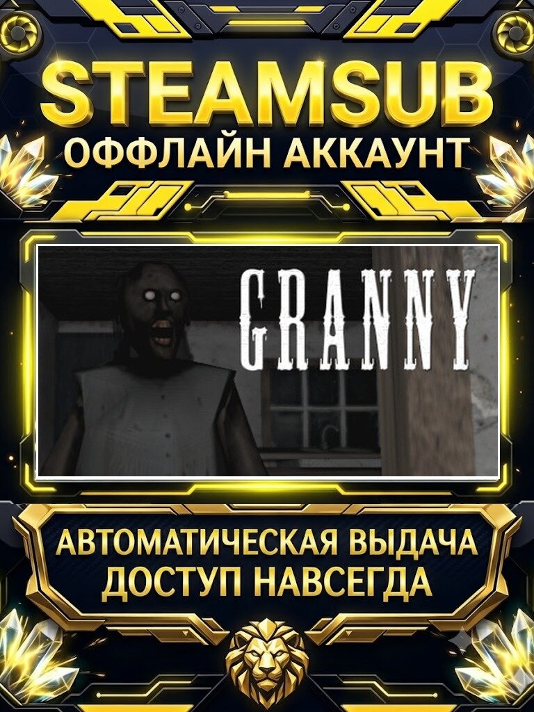 GRANNY игра на аккаунте для ПК с OFF активацией для Steam (PC) РФ + СНГ