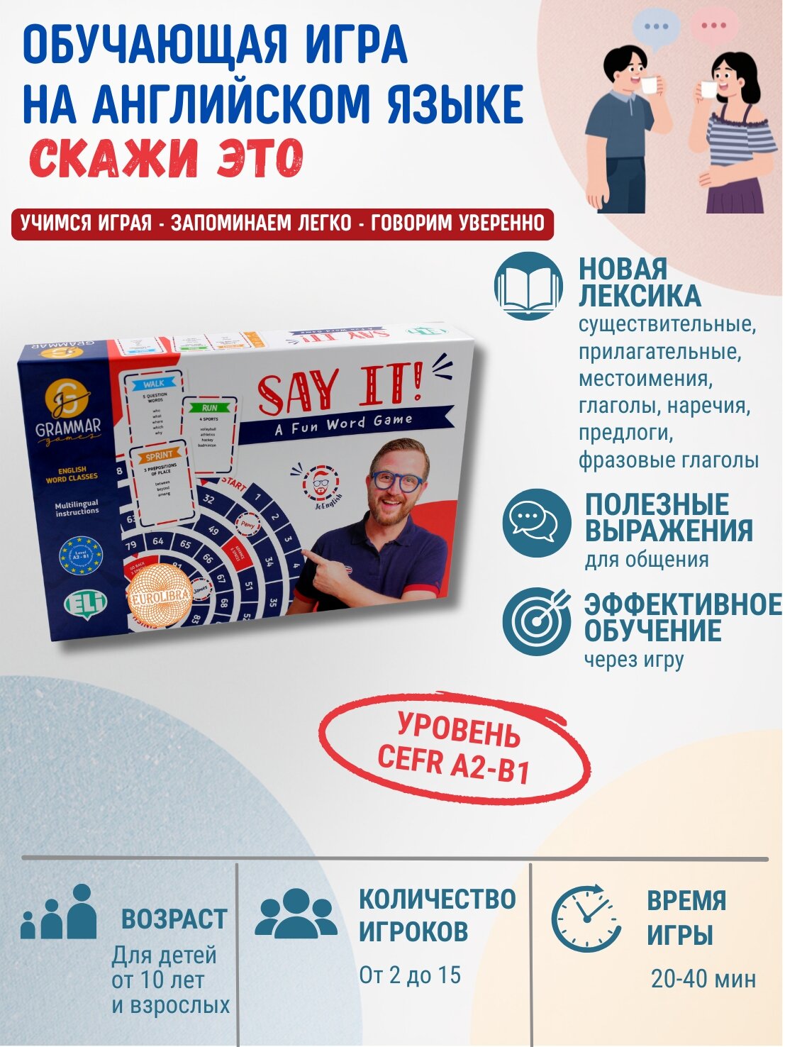 Say It! (A2-B1)/ Обучающая игра на английском языке