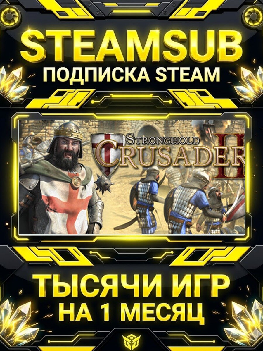 Stronghold Crusader 2 — подписка Steam на месяц, 7000+ игр на аккаунтах для ПК (РФ + СНГ)