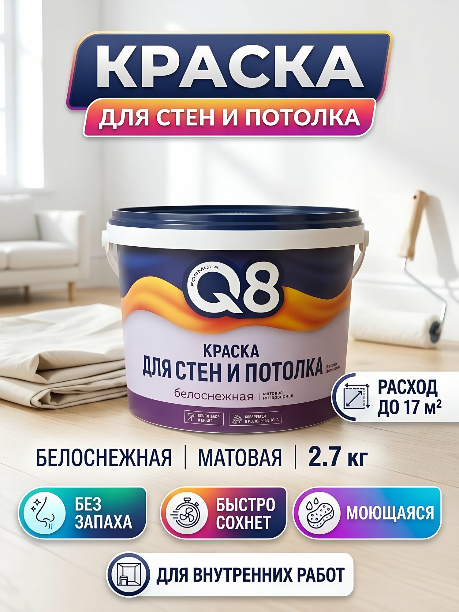 Краска водно-дисперсионная Formula Q8 акриловая интерьерная матовая белоснежная 2.7 кг для стен и потолка