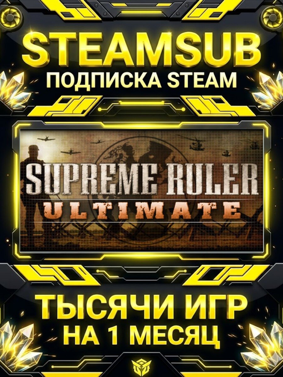 Supreme Ruler Ultimate — подписка Steam на месяц, 7000+ игр на аккаунтах для ПК (РФ + СНГ)
