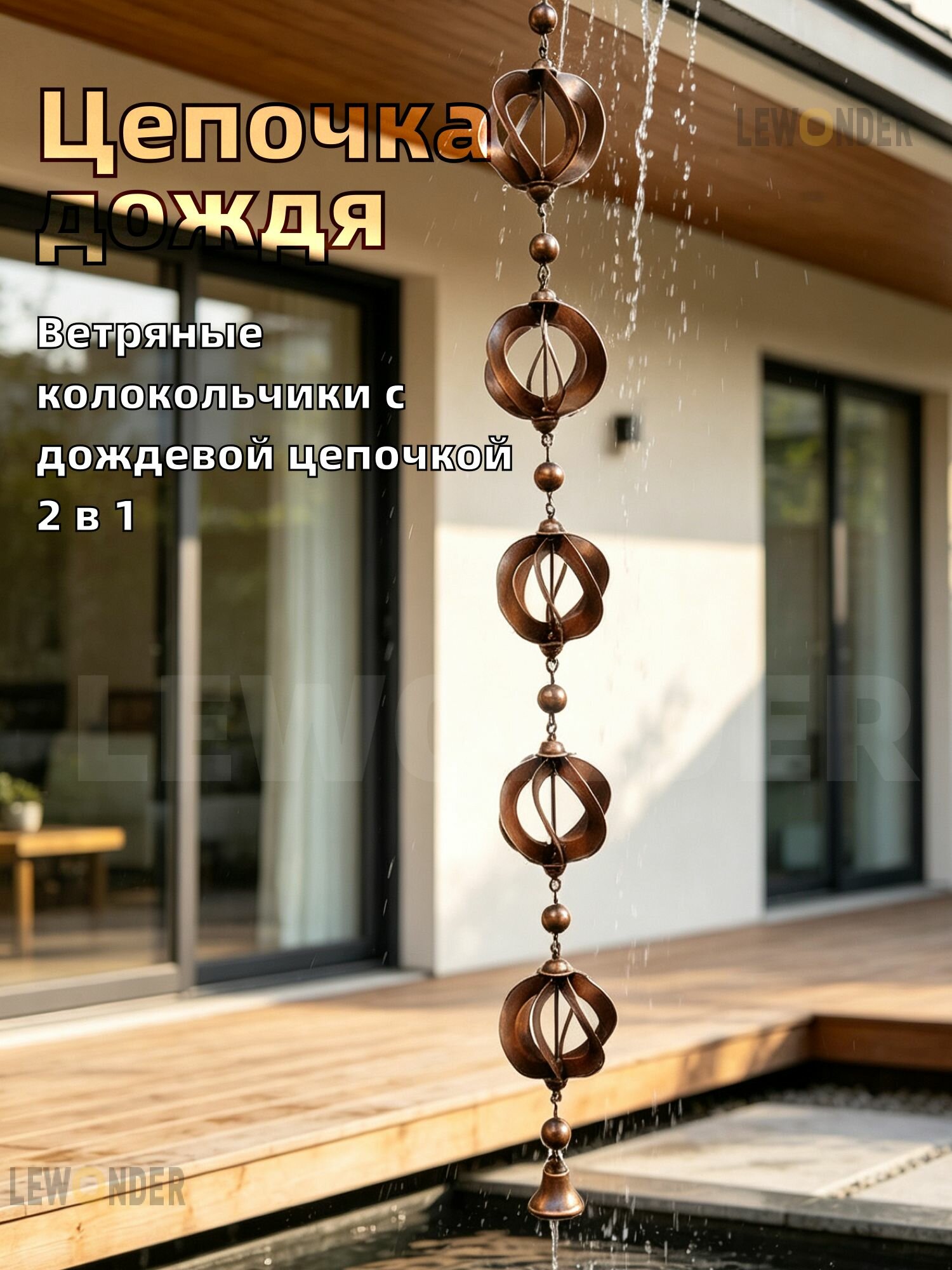 Подвесная цепь для дождя, уличный ветряной колокольчик для сада