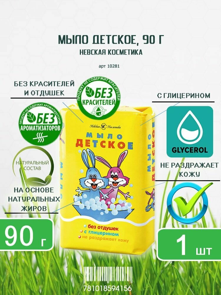 Мыло туалетное Невская Косметика Детское классическое, 90г х 1шт