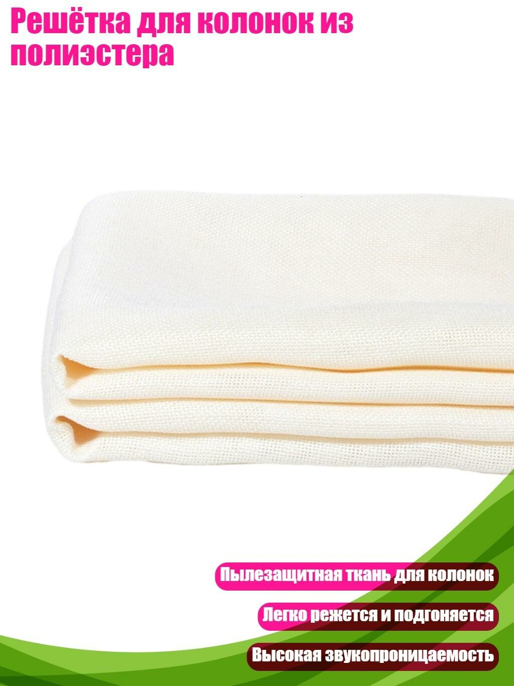 Решётка для колонок из полиэстера, Белый - 0,5 м × 1,5 м